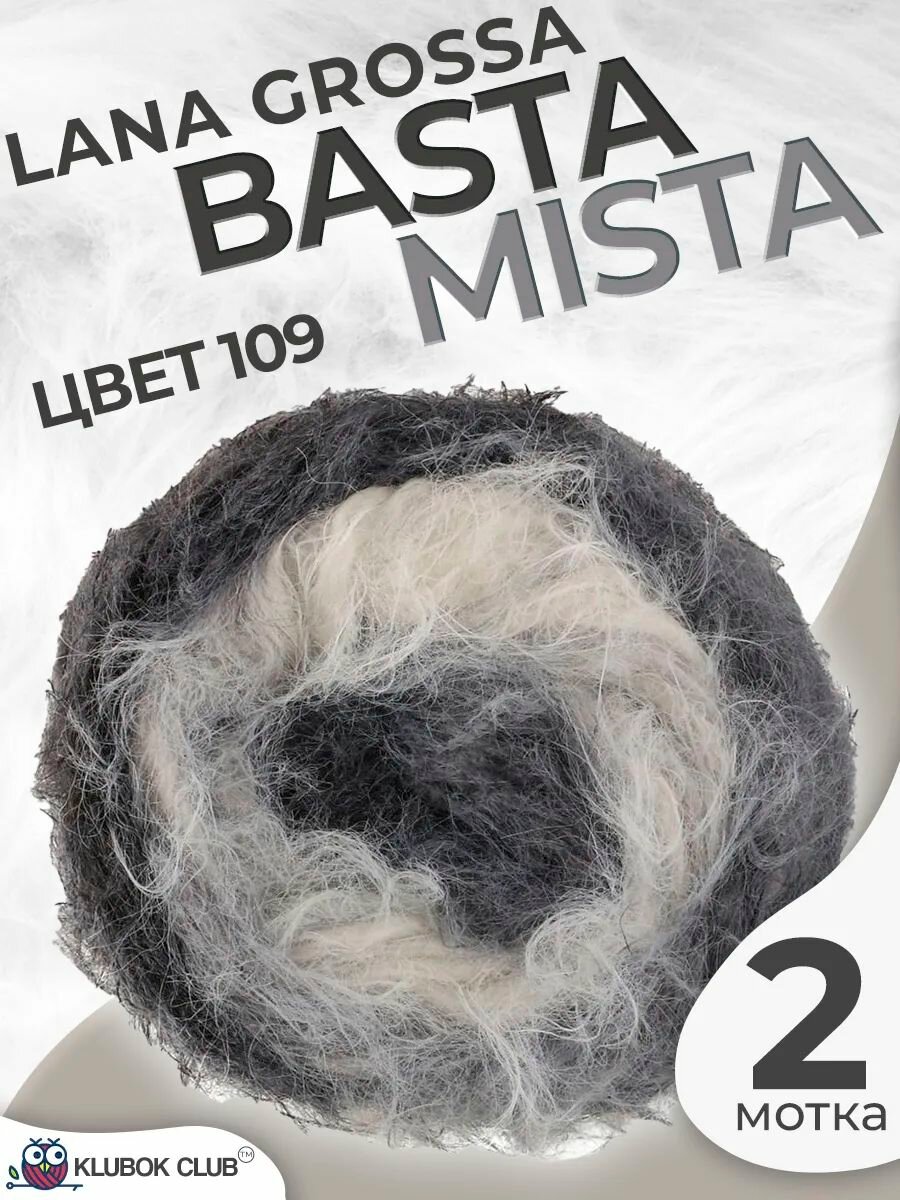 Пряжа для вязания Lana Grossa Basta Mista меховая цвет 109, 2 мотка