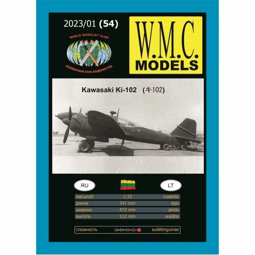 Сборная бумажная модель Самолет Kawasaki Ki-102 - WMC №54 (Журнал)