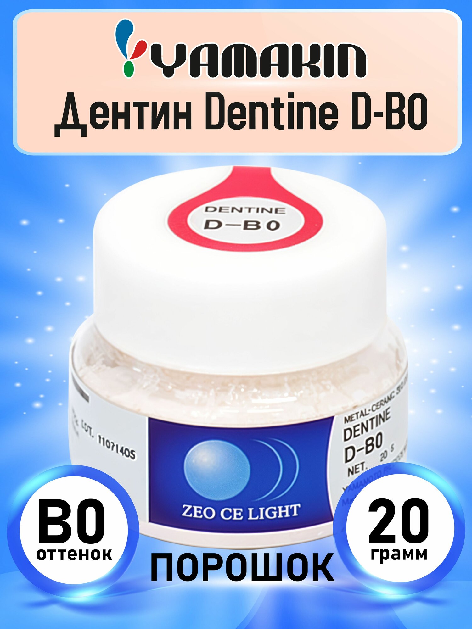Дентин Dentine D-B0, порошок, 20г, ZEO CE LIGHT, Yamakin (Япония)