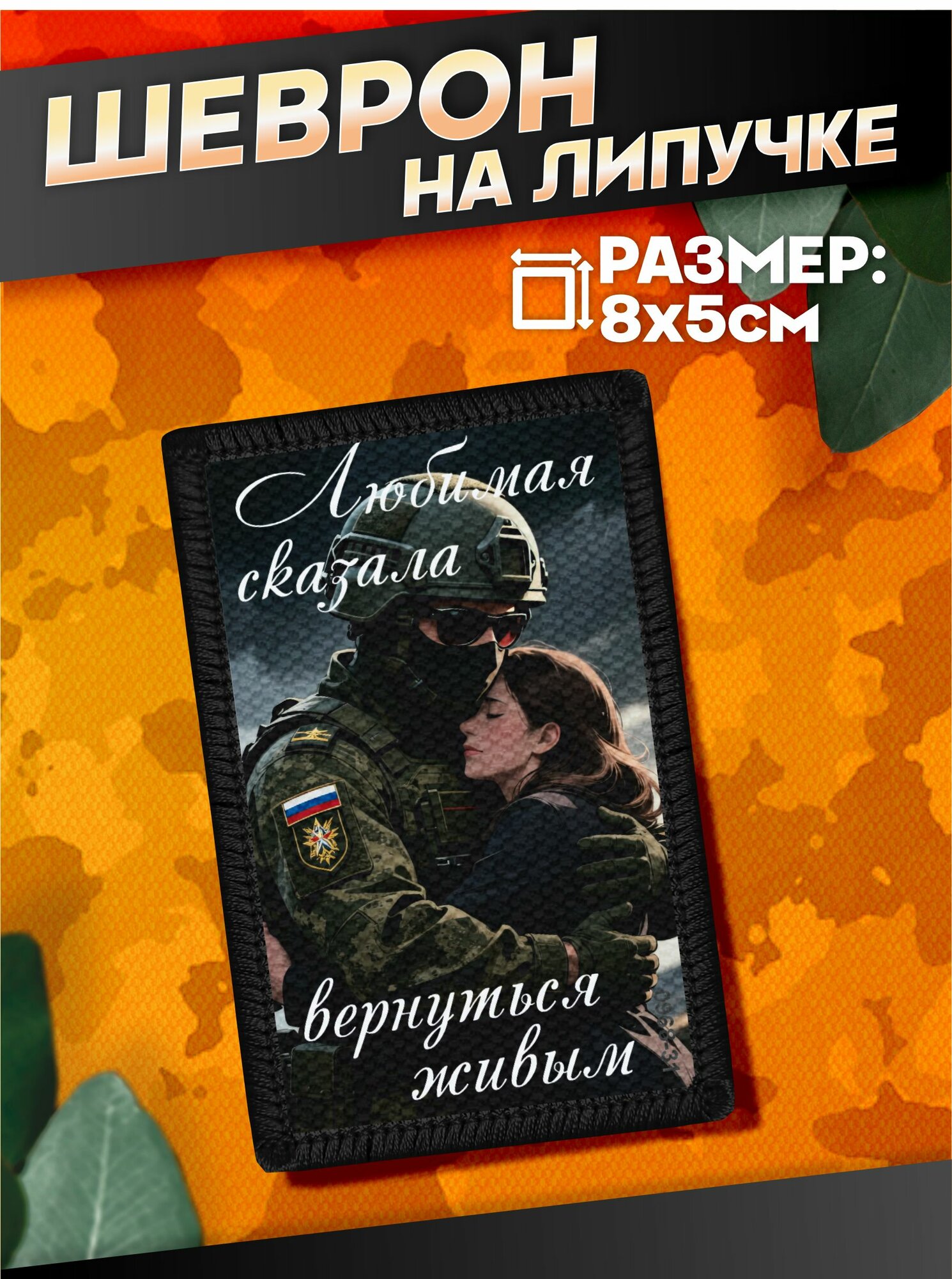 Шеврон на липучке военные Любимая сказала вернуться живым