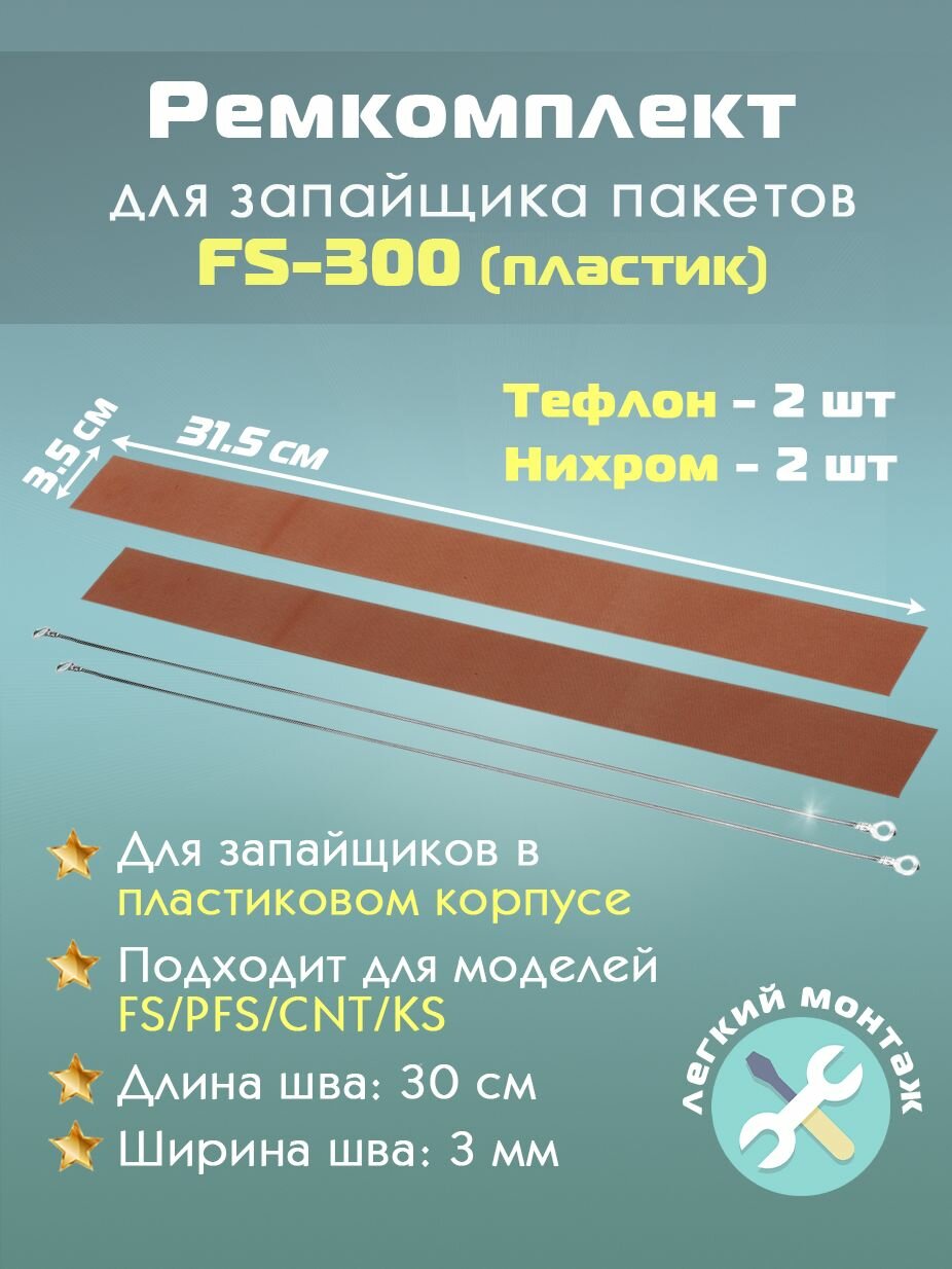 Ремкомплект для запайщика пакетов FS-300 (в пластиковом корпусе) антипригарное полотно 2шт и нагревательный элемент 2шт