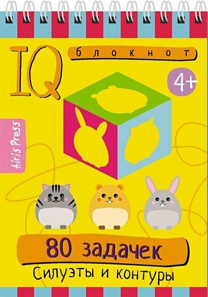 80 задачек. Силуэты и контуры (на спирали) (от 4 лет) Айрис-Пресс