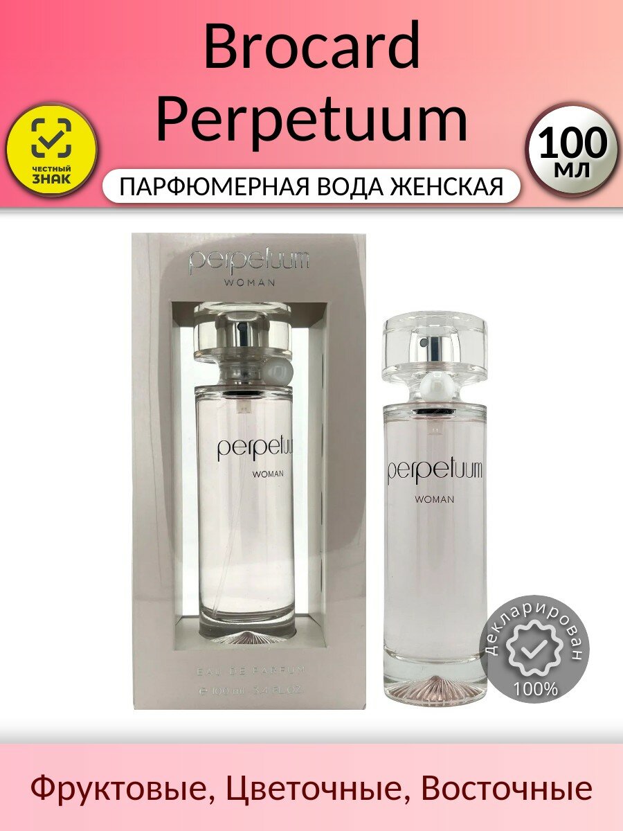 Brocard Perpetuum Парфюмированная вода Женская 100мл (фруктовые, цветочные, восточные)