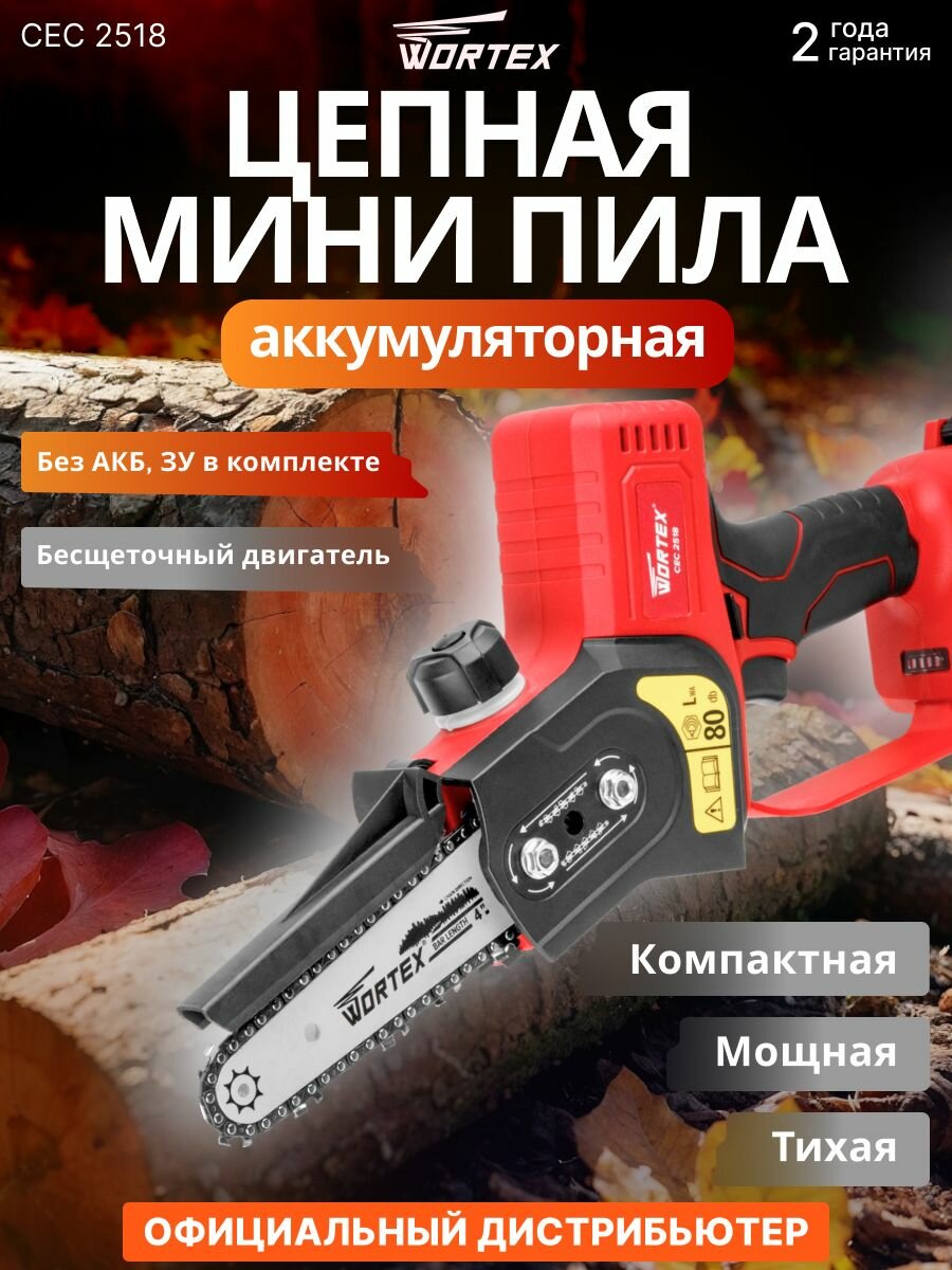 WORTEX Мини пила аккумуляторная цепная CEC 2518 ALL1 Без АКБ и З/У (0323166)