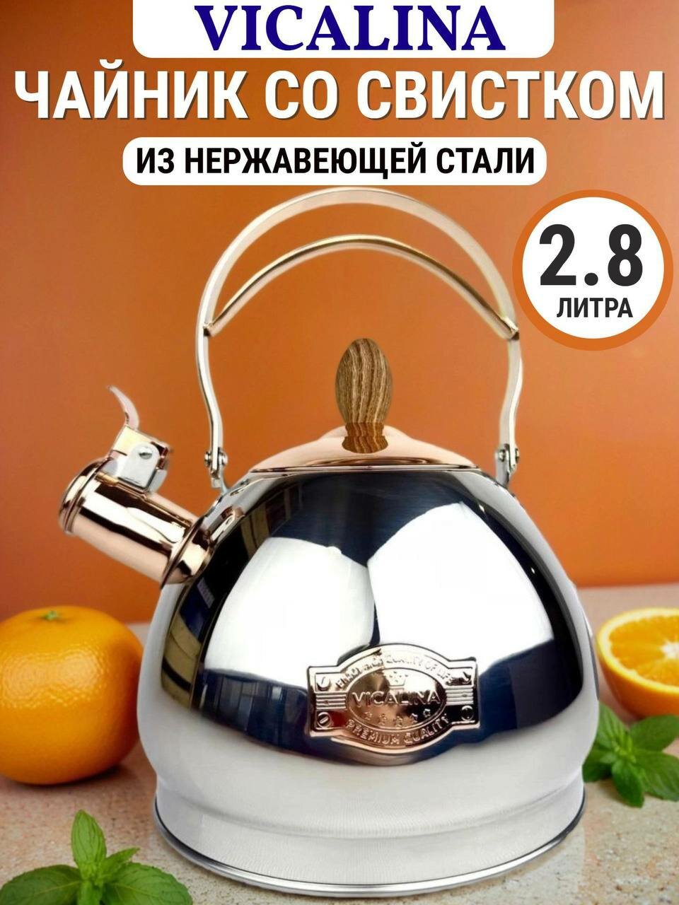 Чайник со свистком для плиты, 2.8л, Vicalina нержавеющая сталь