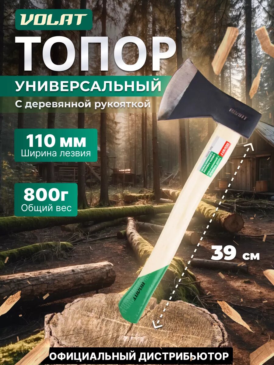 Волат Топор для дров 0,8 кг с деревянной рукояткой (10260-08)