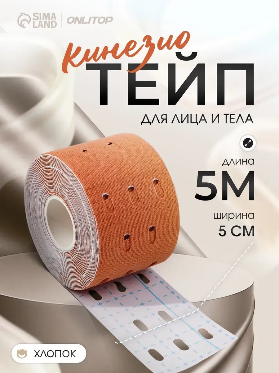 Тейп для тела и лица перфорированный 5 см*5 м