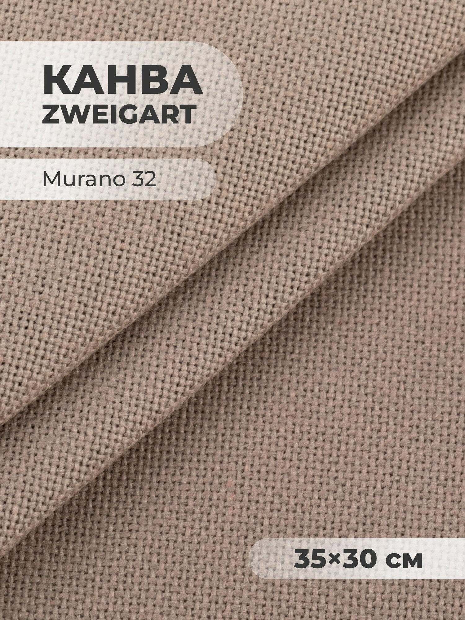 Канва для вышивания Zweigart Murano №32 3984 35х30 см бежевая