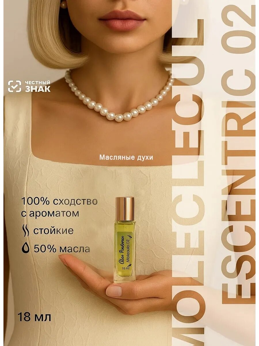 Масляные стойкие женские духи по мотивам Molecule Escentric 02,18 мл