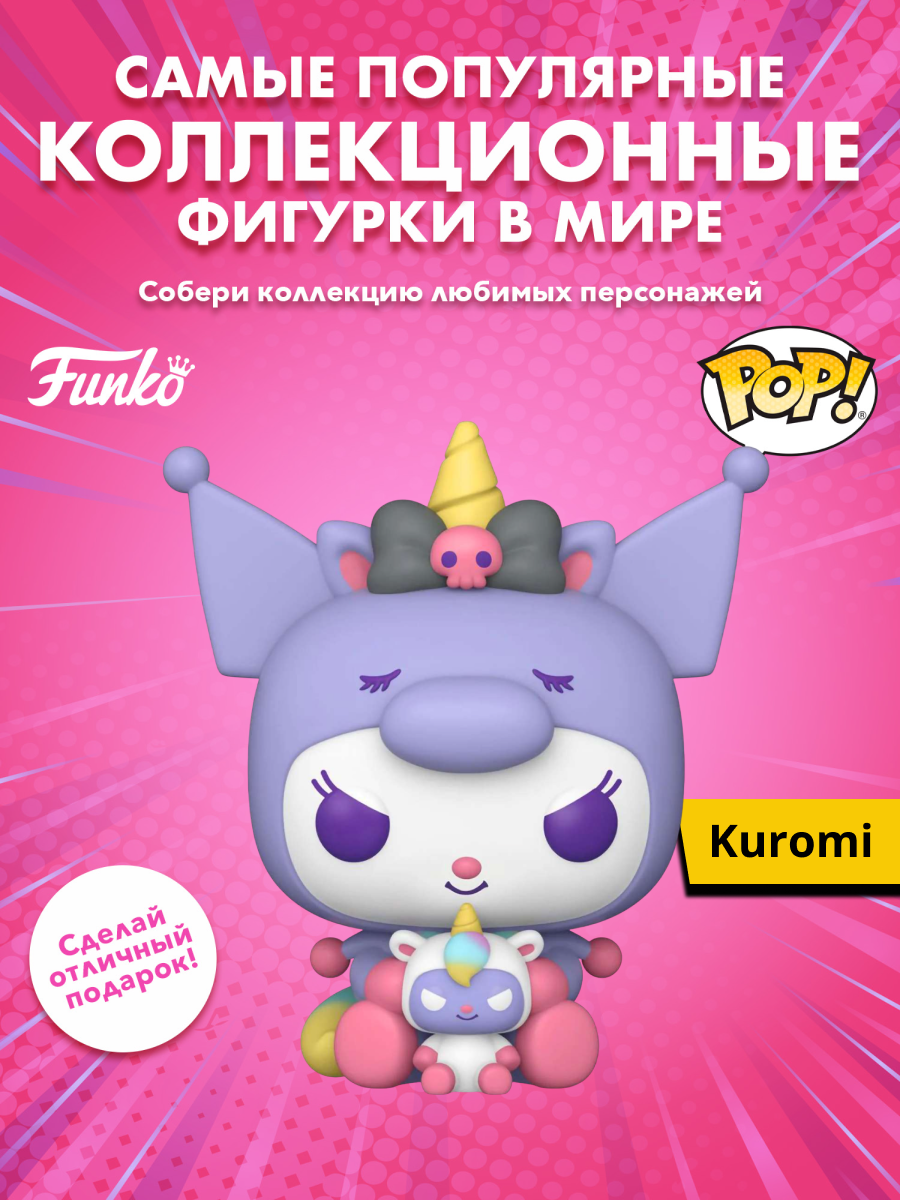 Фигурка Funko POP! Hello Kitty And Friends Kuromi Unicorn Party (62) 65750