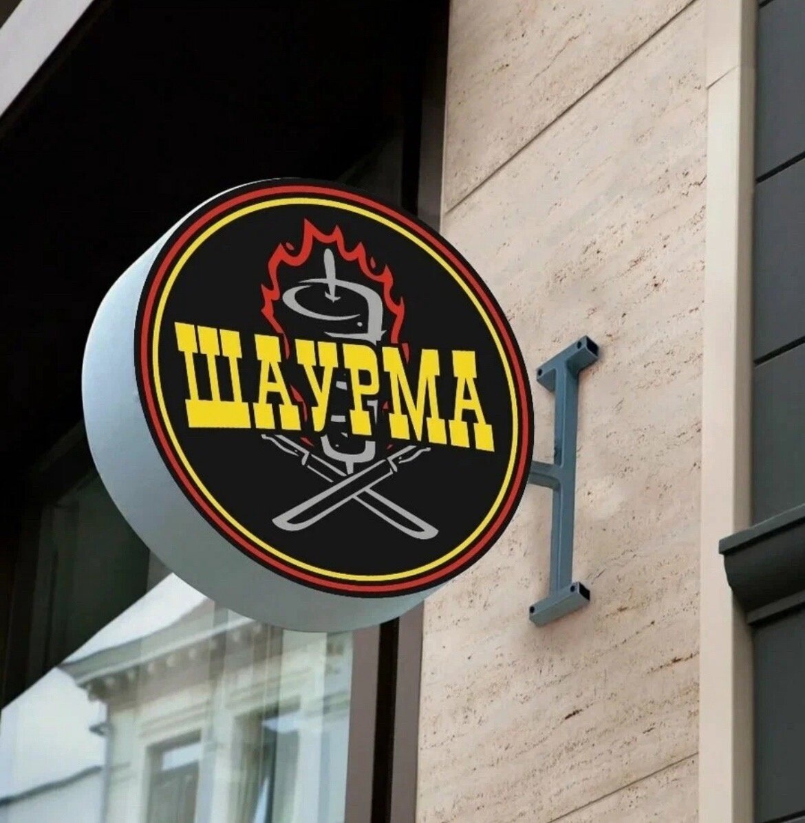 Вывеска круглая Шаурма