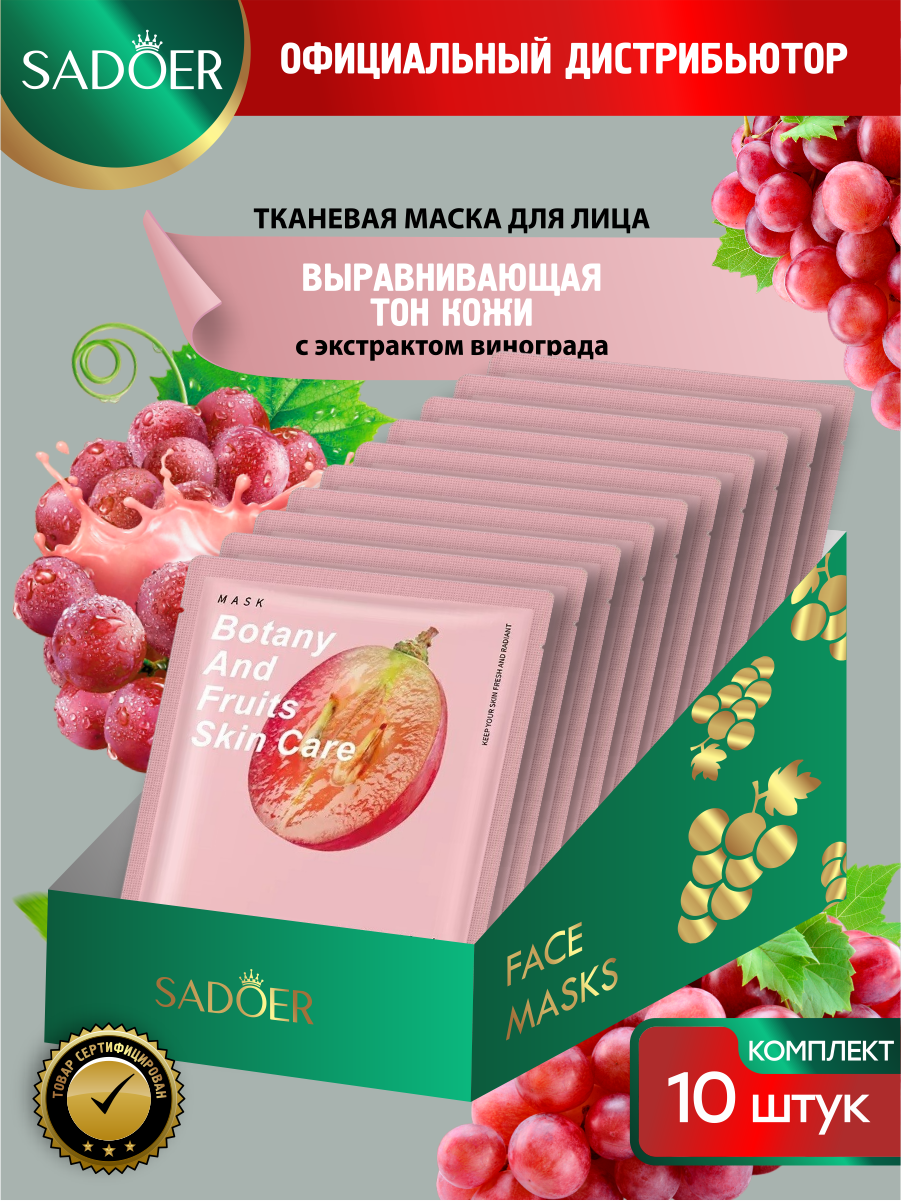 Тканевая маска для лица выравнивающая тон кожи Sadoer с экстрактом винограда 25 гр х 10 шт.