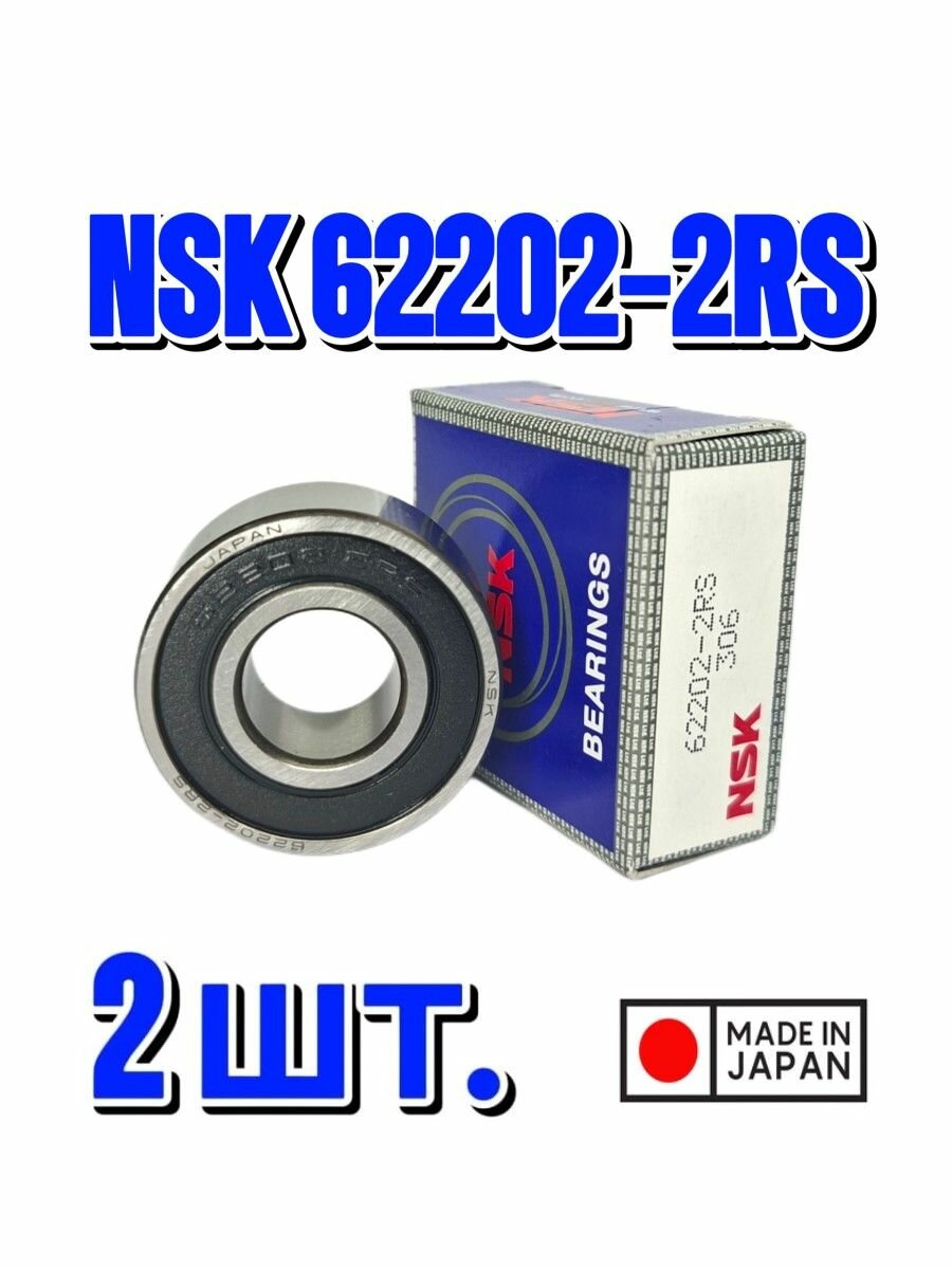 Комплект 2 шт. Подшипник 62202-2RS (180502) NSK Япония. Made in Japan.