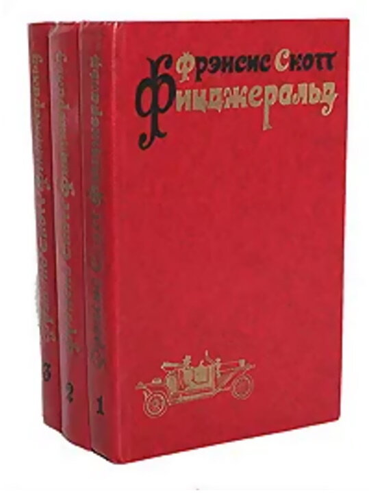 Фрэнсис Скотт Фицджеральд. Избранные произведения в 3 томах (комплект из 3 книг). 1977. Твердый переплет. 1338 стр