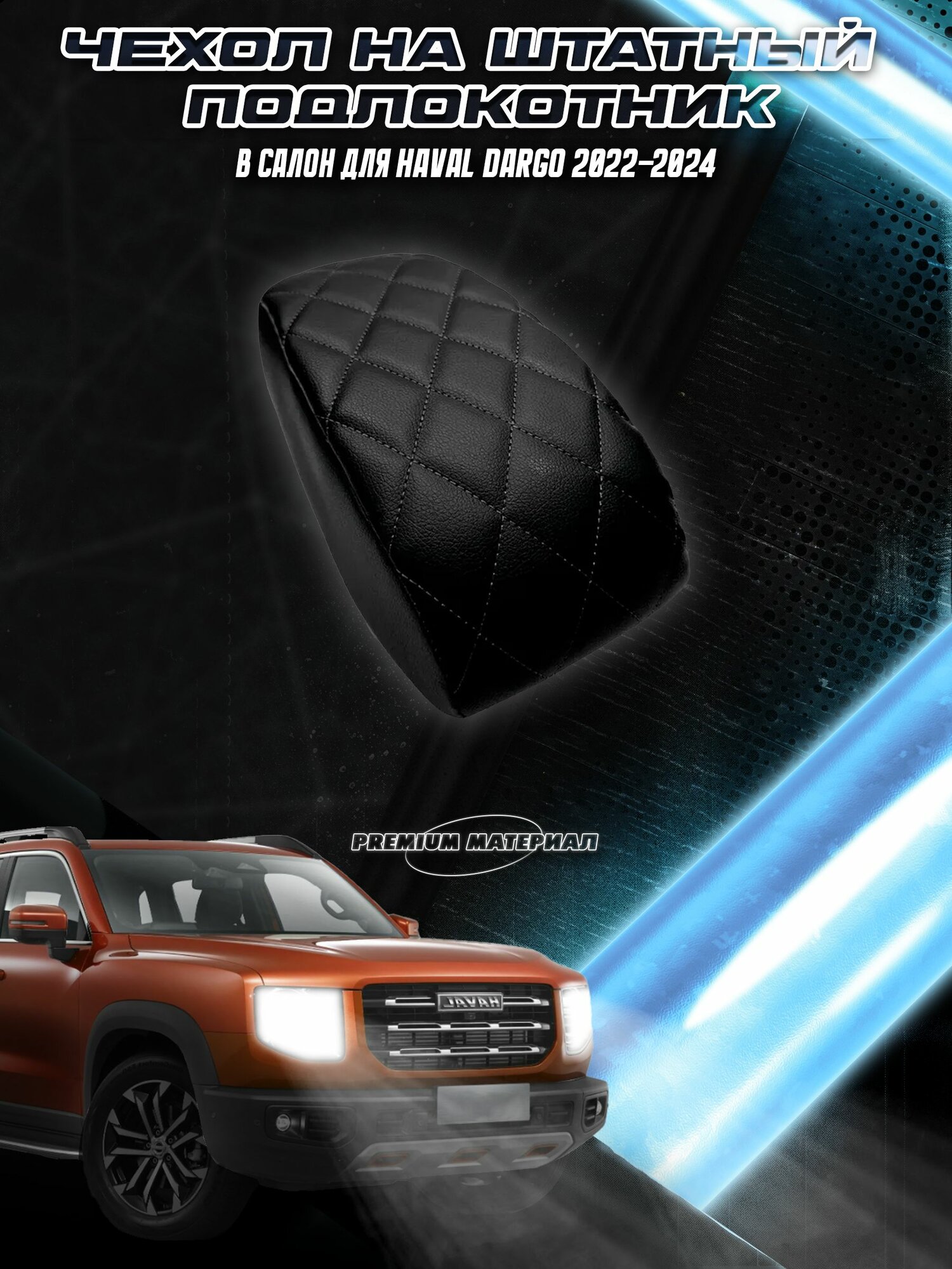 Чехол на штатный подлокотник для Хавал Дарго / Haval Dargo 2022-2024 Черный с Чёрной строчкой