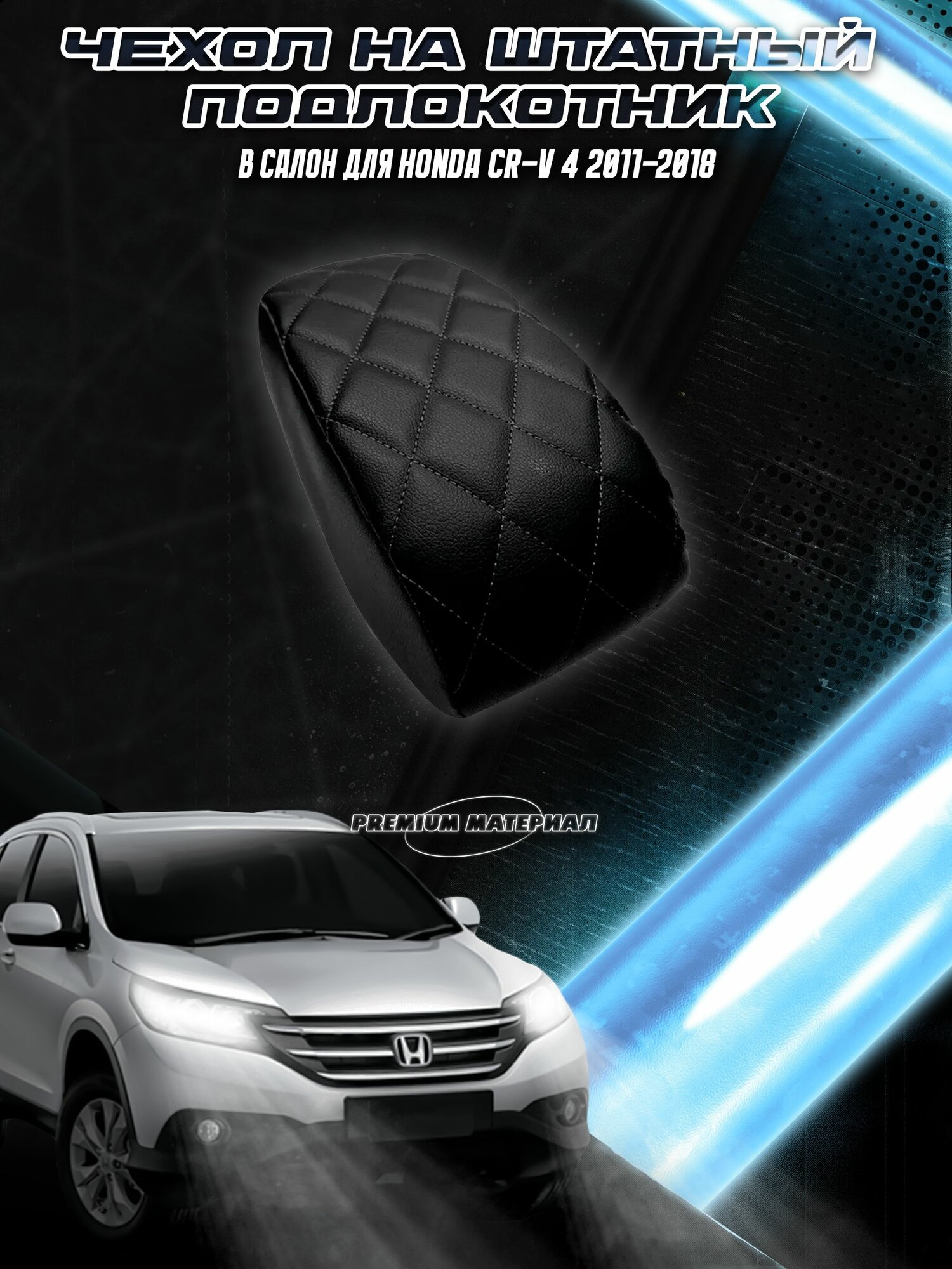 Чехол на штатный подлокотник для Хонда / Honda CRV 4 2011-2018 Черный с Чёрной строчкой