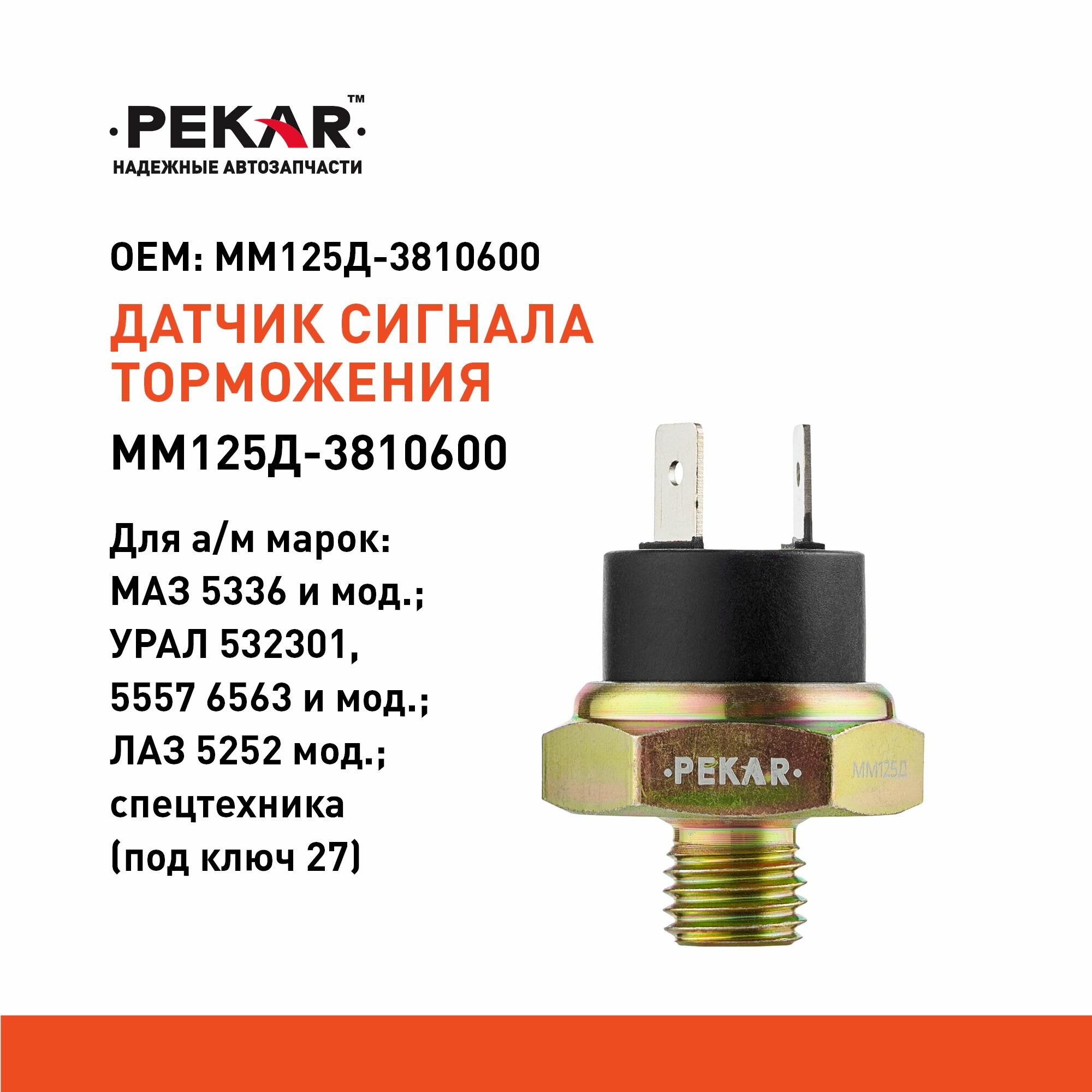 Датчик сигнала торможения для а/м МАЗ 5336 и мод; Урал 532301, 5557 6563 и мод; ЛАЗ 5252 мод; спецтехника (под ключ 27)