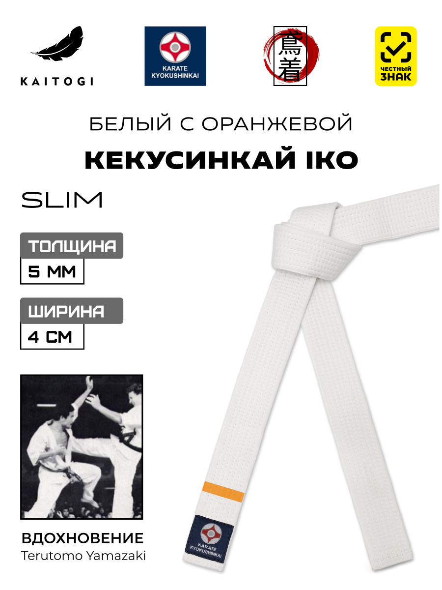 Пояс для кимоно для Кекусинкай IKO белый с оранжевой