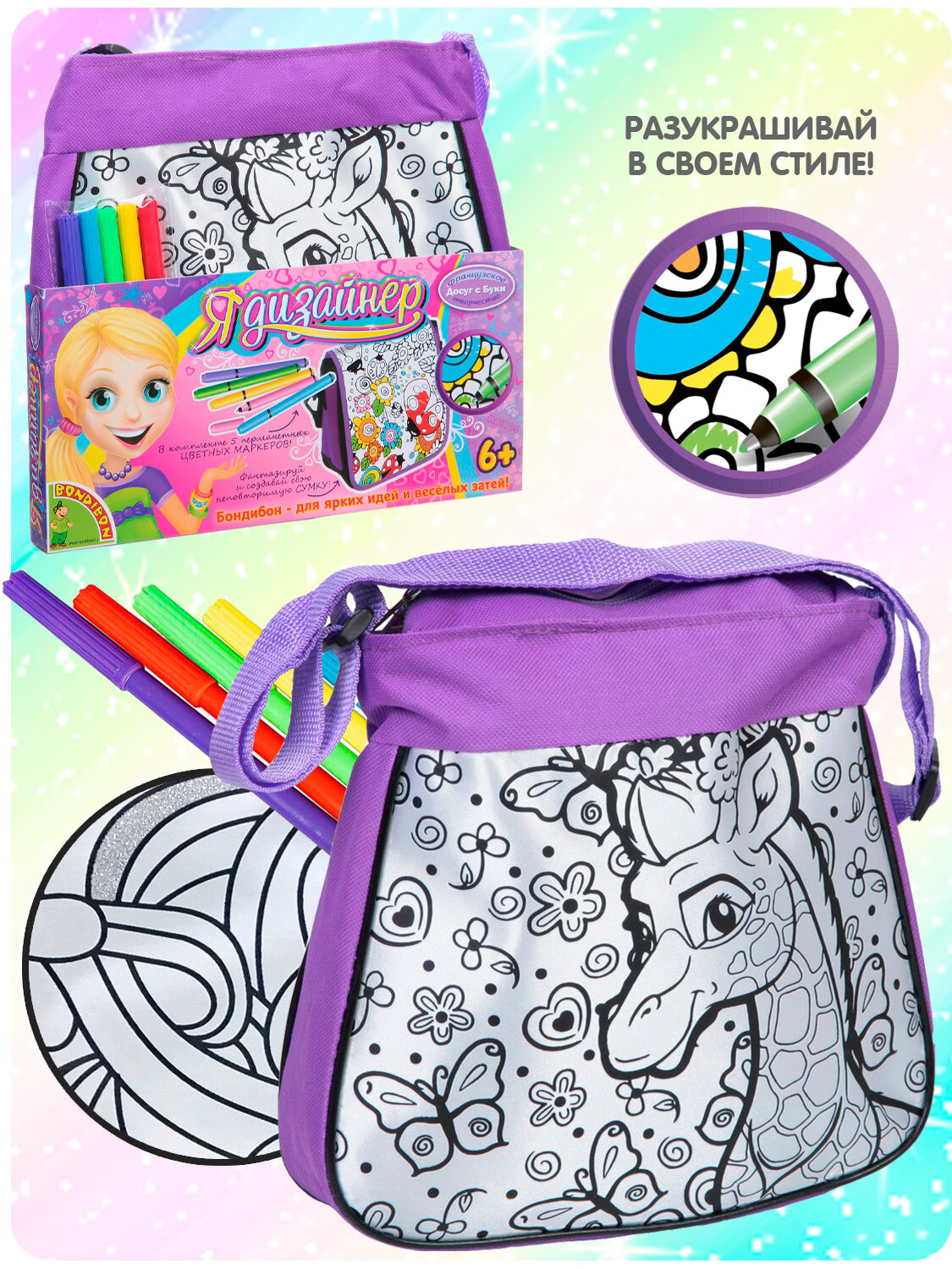 Bondibon Набор для создания сумки Сумка для раскрашивания , подарок девочке