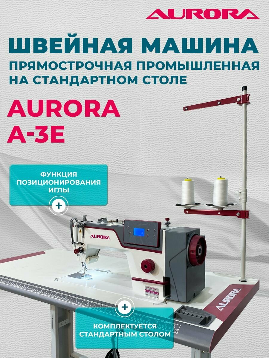 Прямострочная промышленная швейная машина Aurora A-3E для легких и средних материалов (прямой привод, стандартный стол 120x54 см)