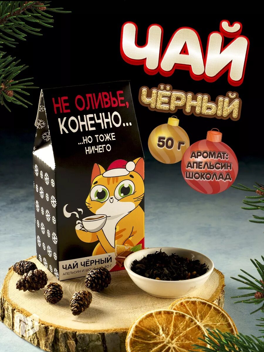 Чай подарочный новогодний «Не оливье», вкус: мята, 50 г, подарок на Новый Год