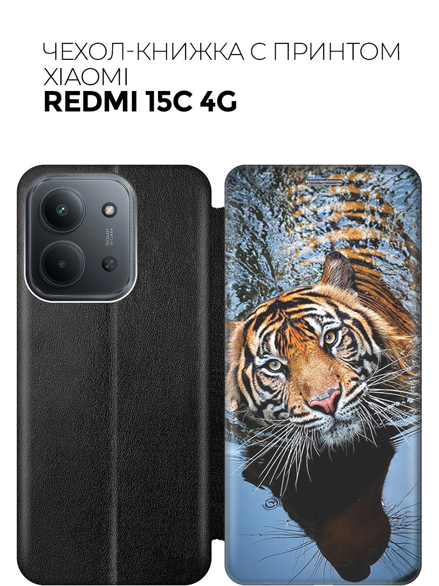 Чехол-книжка на Xiaomi Redmi 15C 4G с принтом "Тигр купается" черный