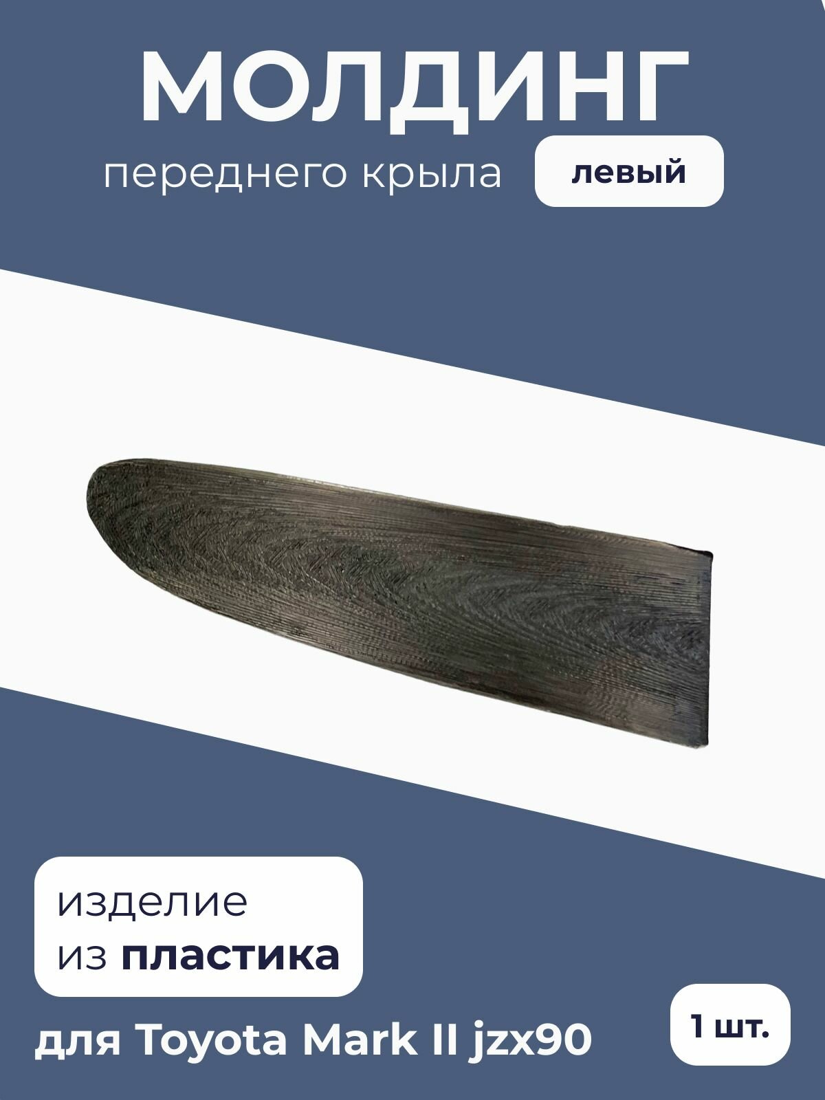 Молдинг на переднее крыло для Toyota Mark 2 jzx90, левый, накладка под покраску, 1 шт.
