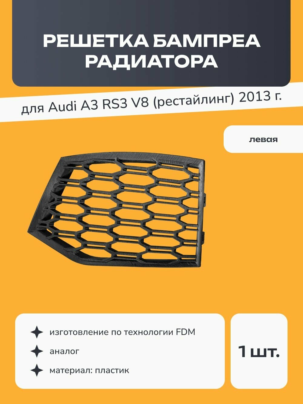 Решетка бампера радиатора Audi A3 RS3 V8 (рестайлинг) 2013 г, левая, 1 шт.