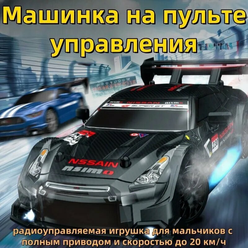 Машинка на пульте управления / для дрифта: радиоуправляемая игрушка для мальчиков с полным приводом и скоростью до 20 км/ч