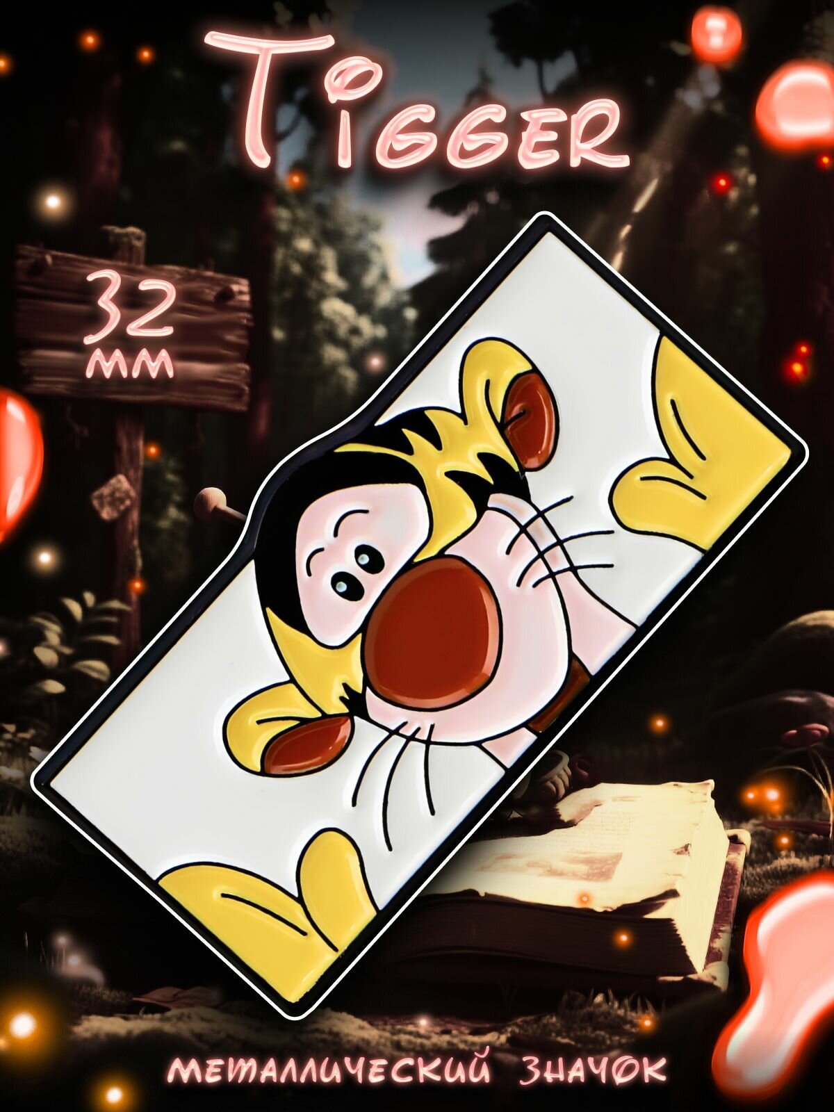 Металлический значок на рюкзак, сумку, портфель Winnie the Pooh Tigger 32 мм