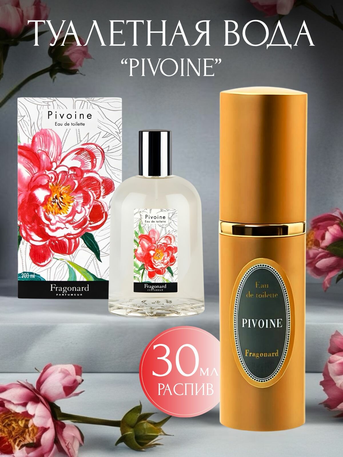 FRAGONARD Pivoine туалетная вода 30 мл