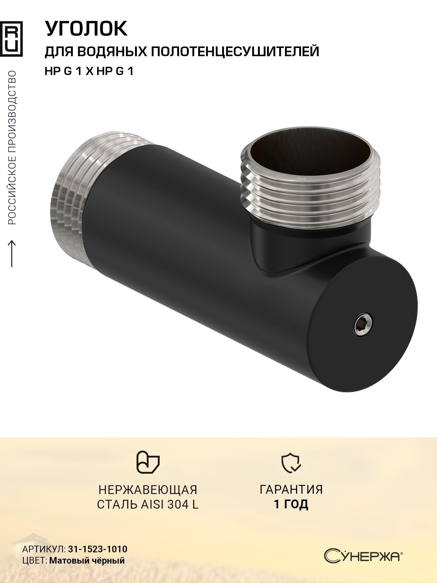 Уголок с клапаном переходной Сунержа 1" нар. р. - 1" нар. р. (Матовый чёрный)