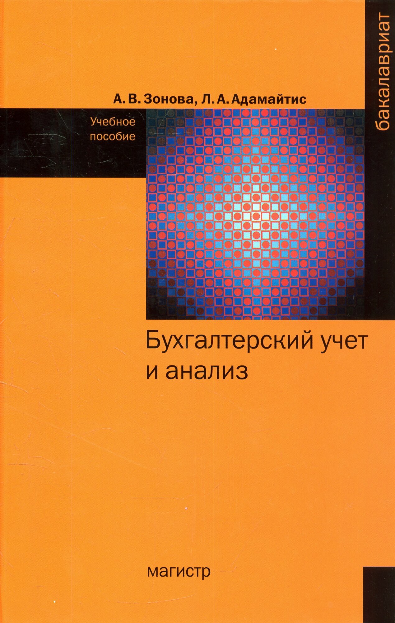 Бухгалтерский учет и анализ: Уч. пос./Зонова А. В, Адамайтис Л. А.-М: Магистр,2025.-576 с.-(Бакалавриат)(Переплет 7БЦ)