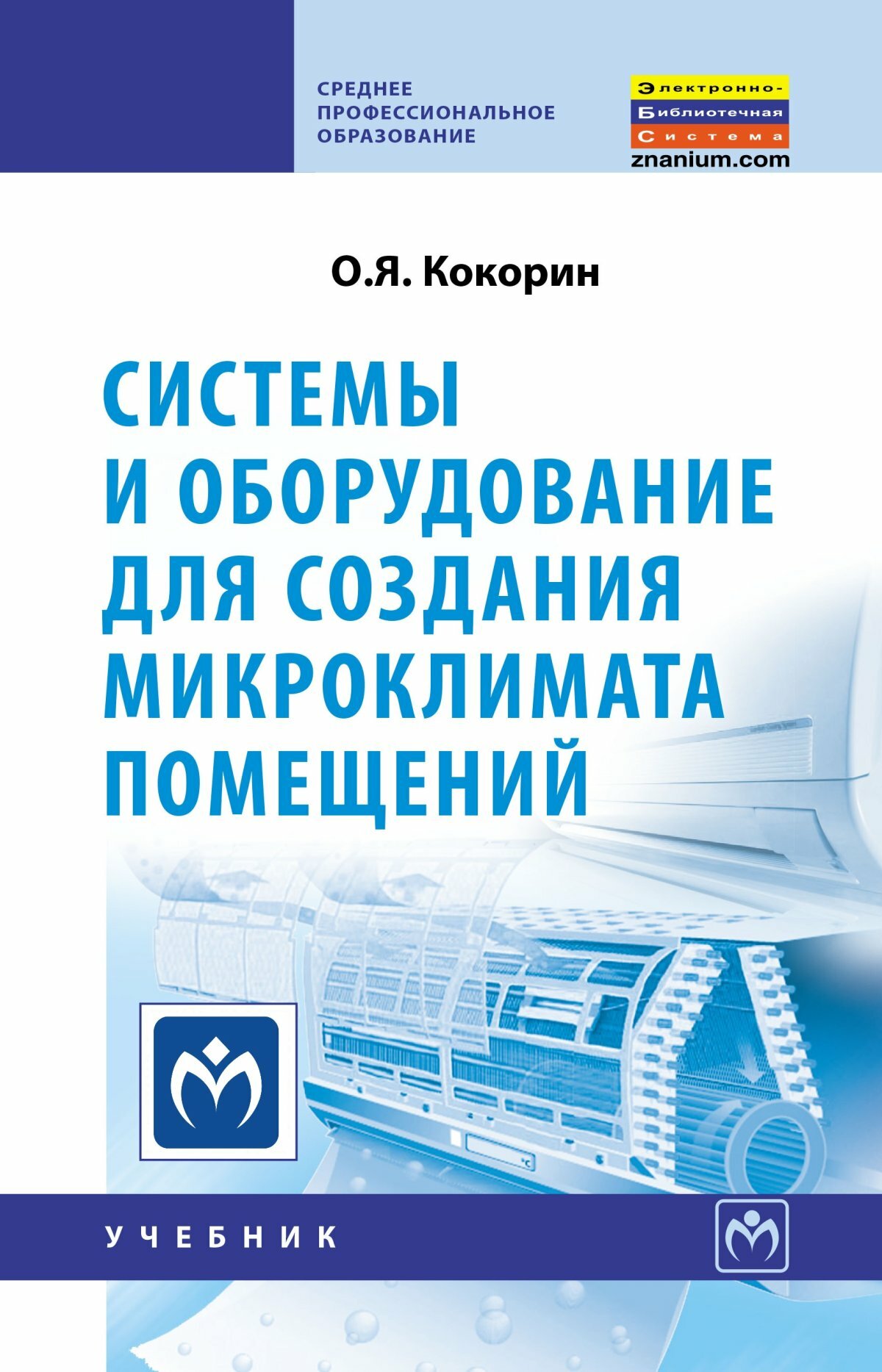 Системы и оборудование для создания микроклимата помещений. Кокорин О. Я, - 2-е изд, испр. Учебник. СПО. 2025г, 218с.