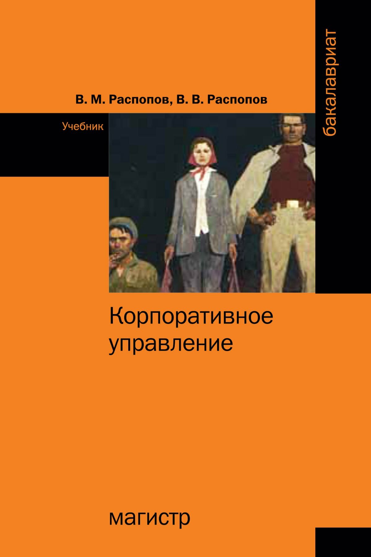 Корпоративное управление. Распопов В. М, Распопов В. В. Учебник. Высшее образование. 2026г, 352с.