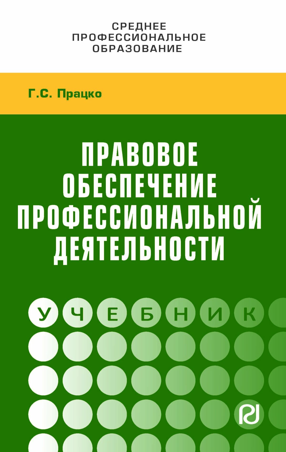 Правовое обеспечение профессиональной деятельности: Уч./Працко Г. С.-М: ИЦ риор,2025.-177 с.-(СПО)(Переплет 7БЦ)