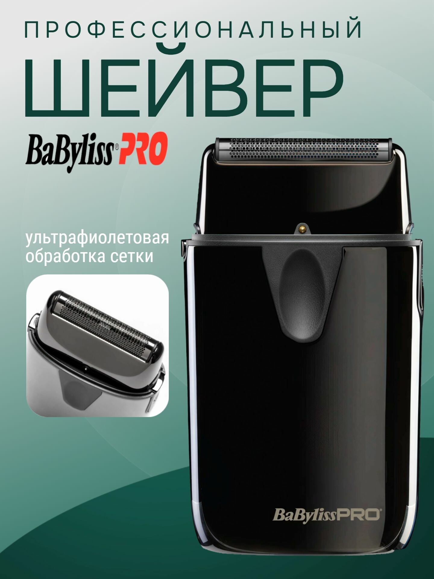 Электробритва шейвер для бритья компактный BaByliss PRO FXLFS1E с UV-дезинфекцией