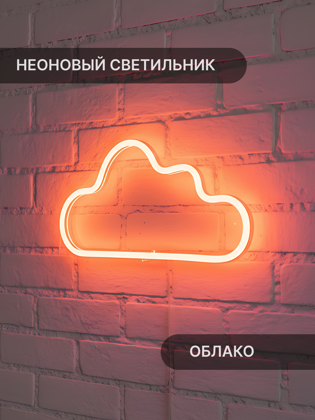 Неоновый светильник Elmarto Облако, 30х16 см, оранжевый, светодиодный