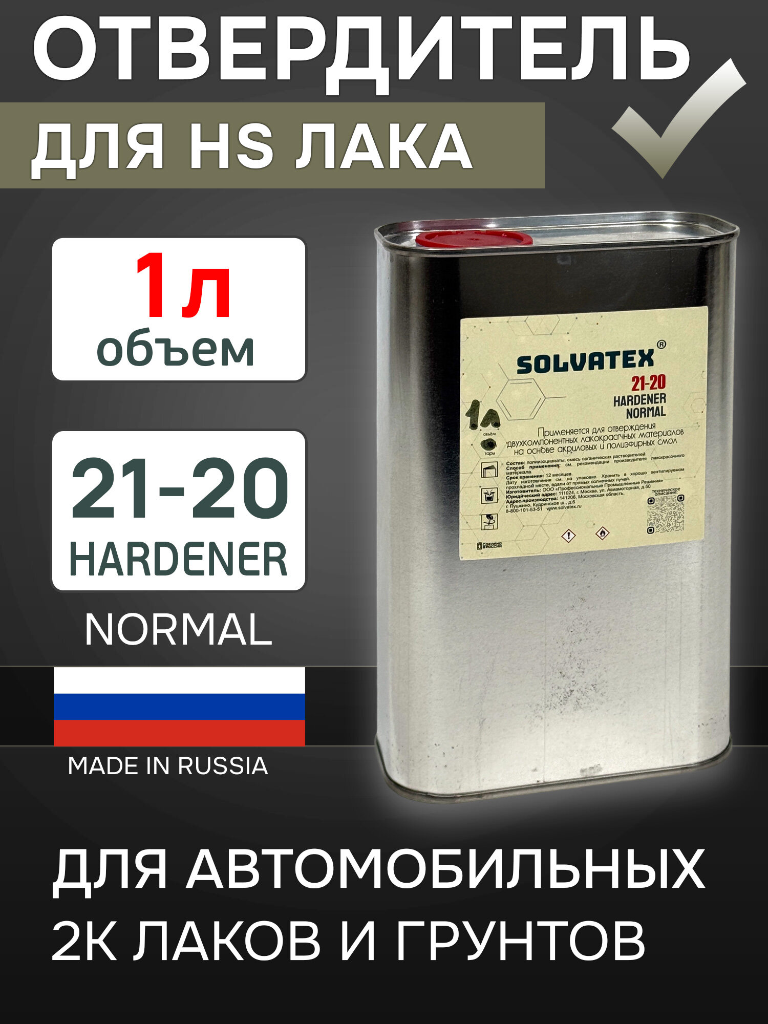 Отвердитель Solvatex 21-20 HS Hardener Normal (1л) для акриловых 2К лаков и грунтов