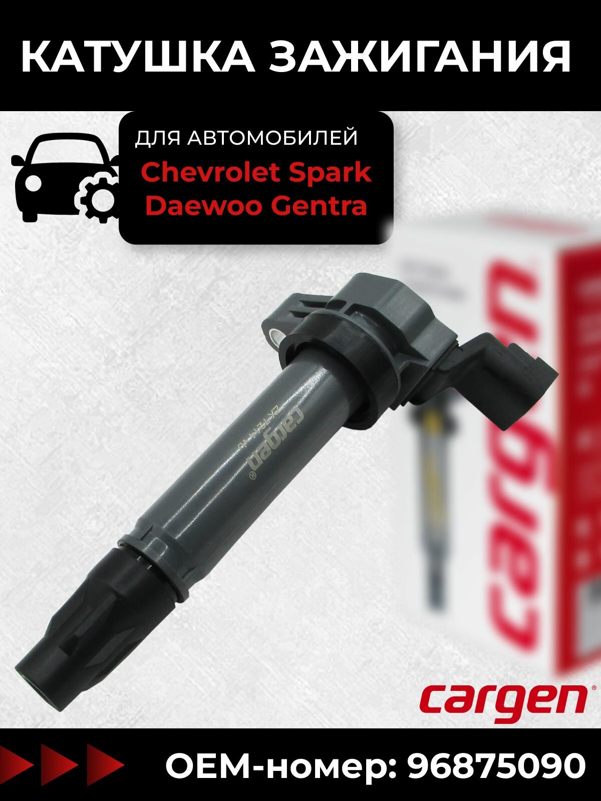 Катушка зажигания для Chevrolet (Шевроле) Spark III (M300) (Спарк III M300) Daewoo (Дэу) Gentra II (Джентра II) OEM: 96875090