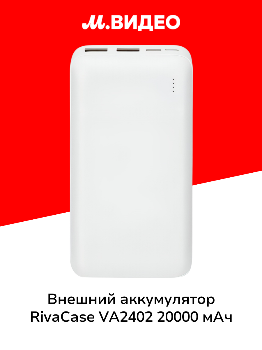 Внешний аккумулятор RIVACASE VA2402 20000 mAh PD 22.5W белый