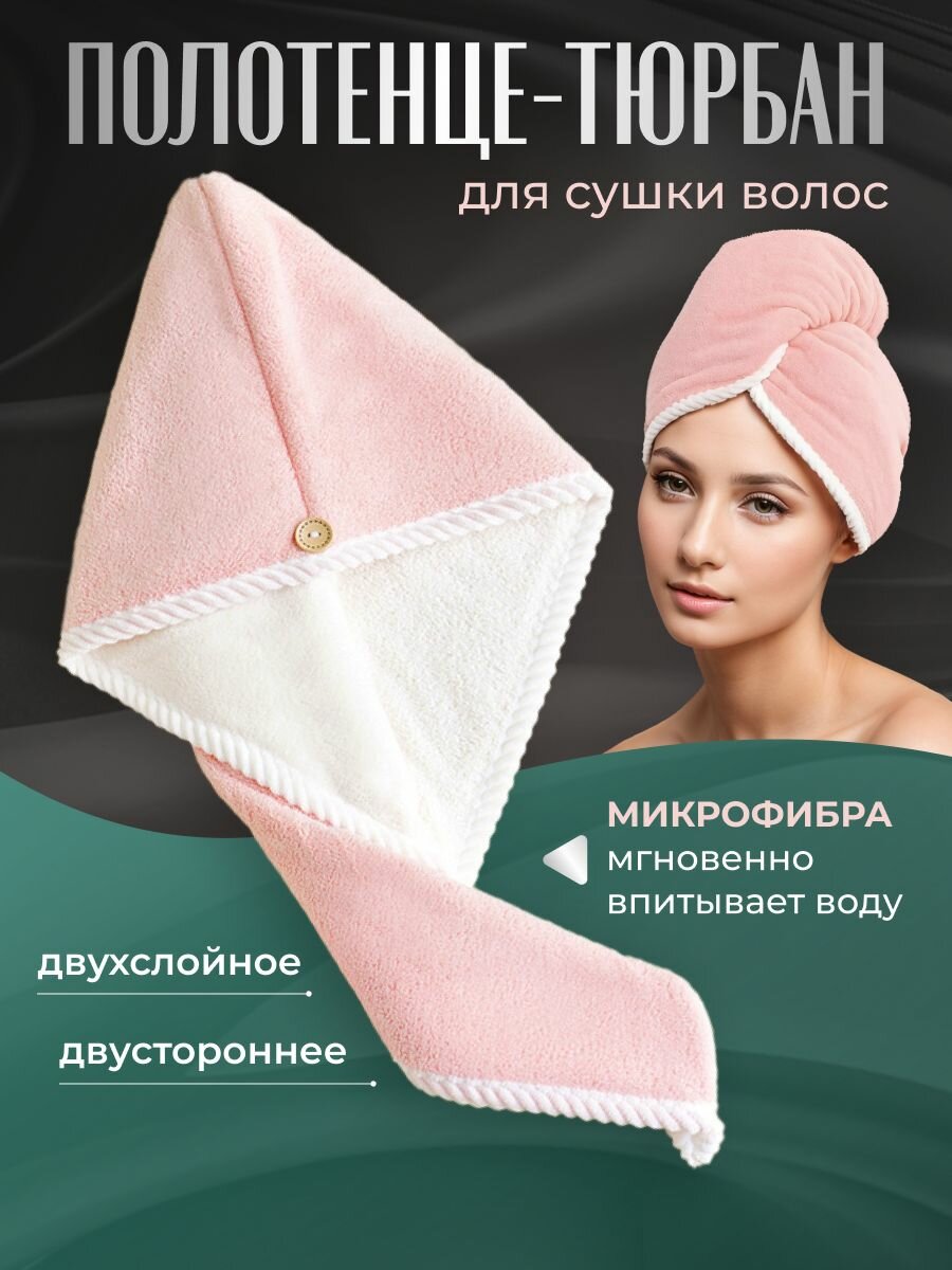 Полотенце для волос, двуслойное, Микрофибра, 26x67 см полотенце для волос микрофибра для сушки волос