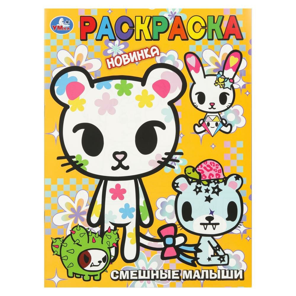 Раскраска, 16 стр. "Смешные малыши" УМка 978-5-506-11148-1