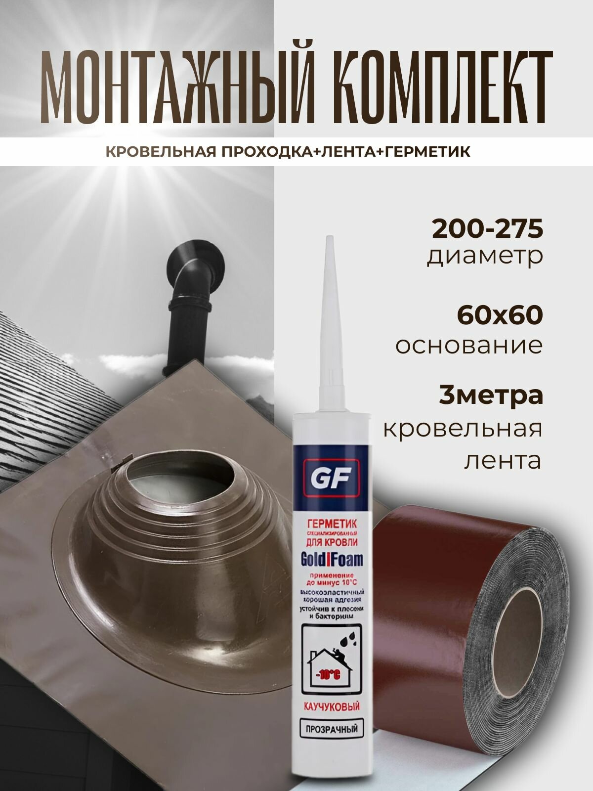 Кровельная проходка RES №2+кровельная лента+герметик, D 200-280 мм Коричневый (монтажный комплект для кровли)