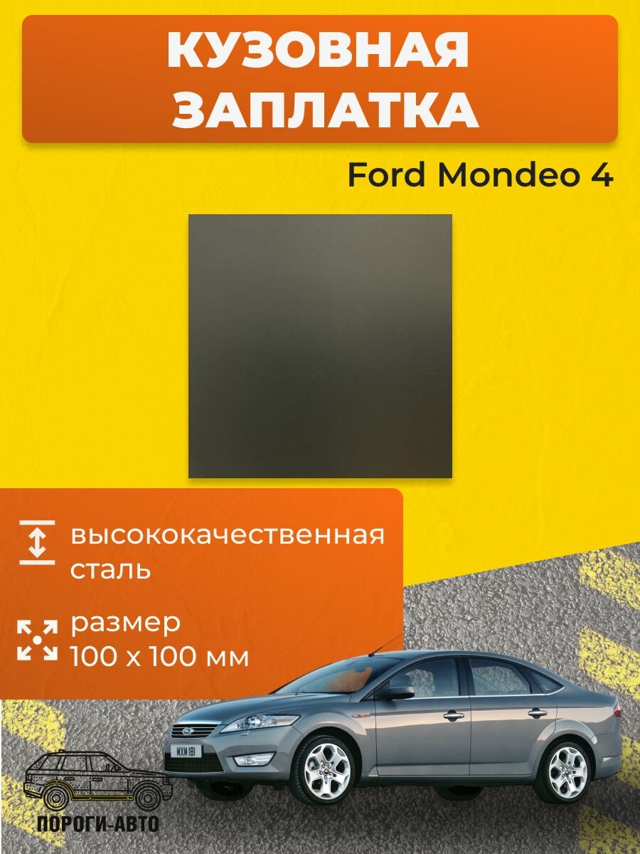 Кузовная заплатка 100х100мм для Ford Mondeo 4 холоднокатаная сталь толщина 0.8-1.0мм.
