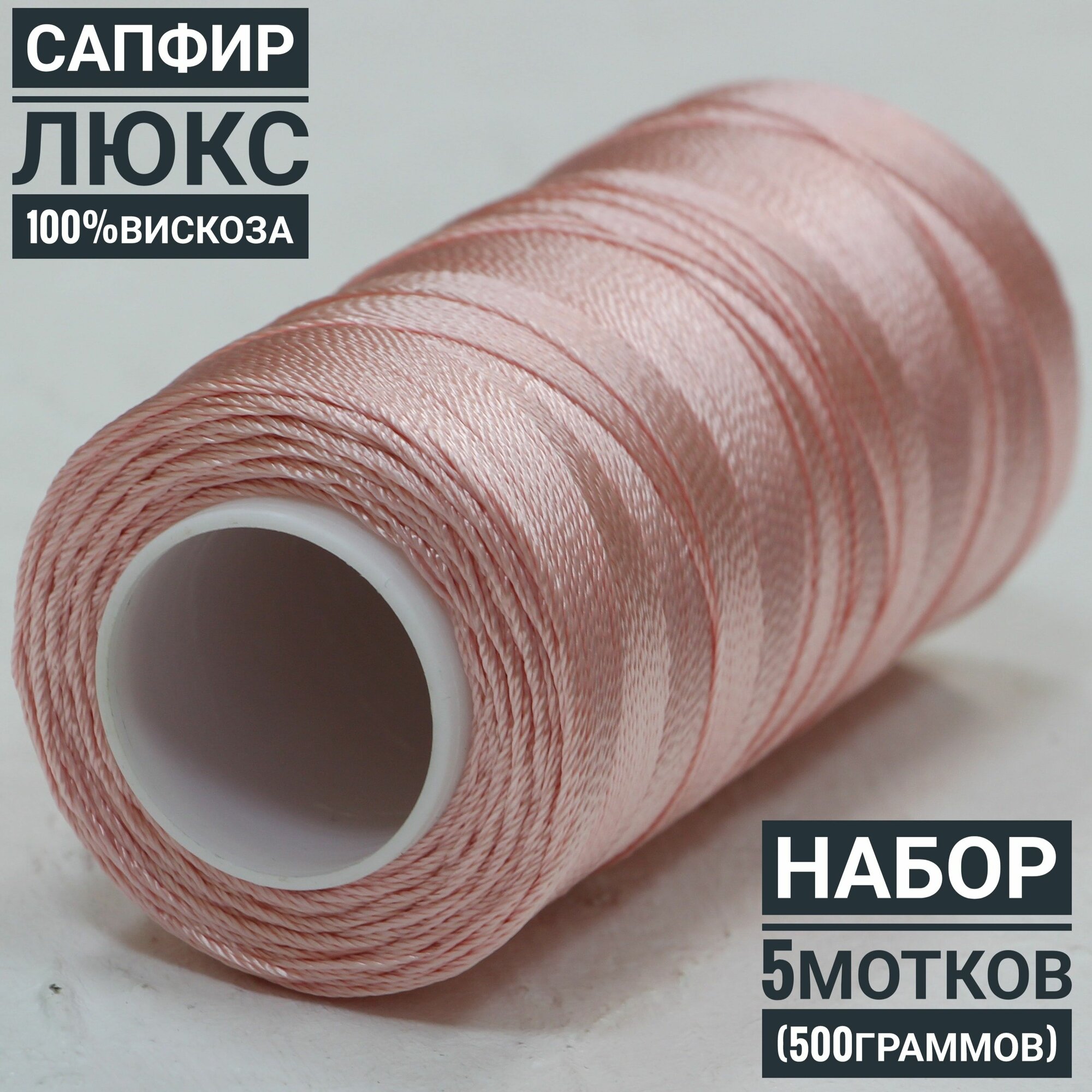 Сапфир люкс 100гр*500м*5шт (100% вискоза) абрикос №875