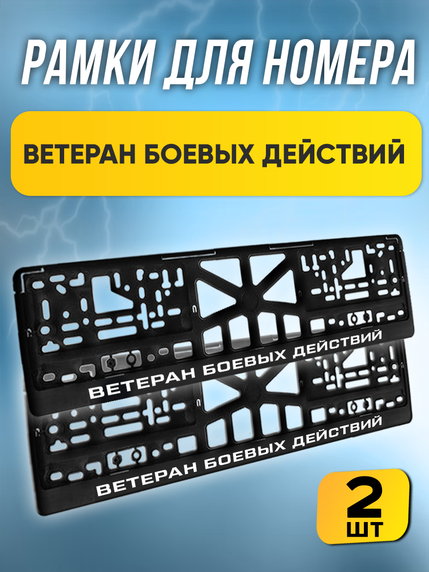 Рамки номерные "Ветеран боевых действий" комплект 2 штуки / Автомобильные номерные рамки для номеров с надписью