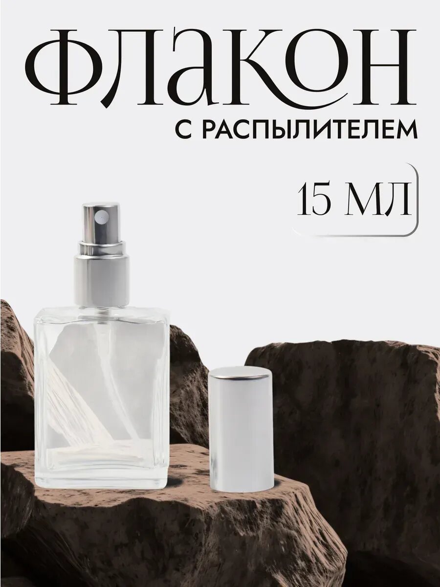 Флакон для духов с распылителем 15 мл