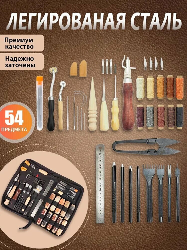 Набор инструментов для работы с кожей 54 шт