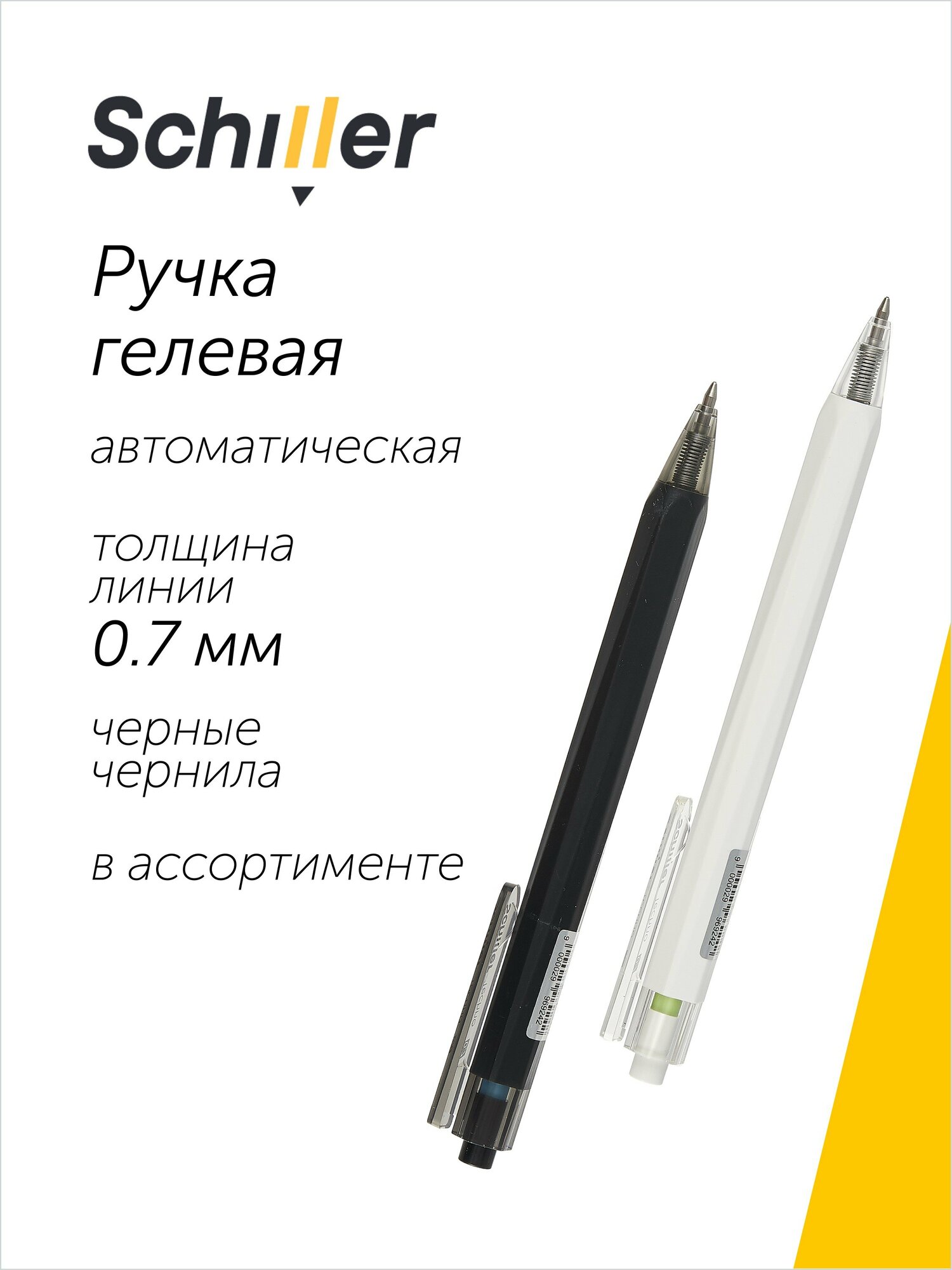 Ручка гелевая Schiller, Techno, автоматическая черная 0,7 мм, в ассортименте